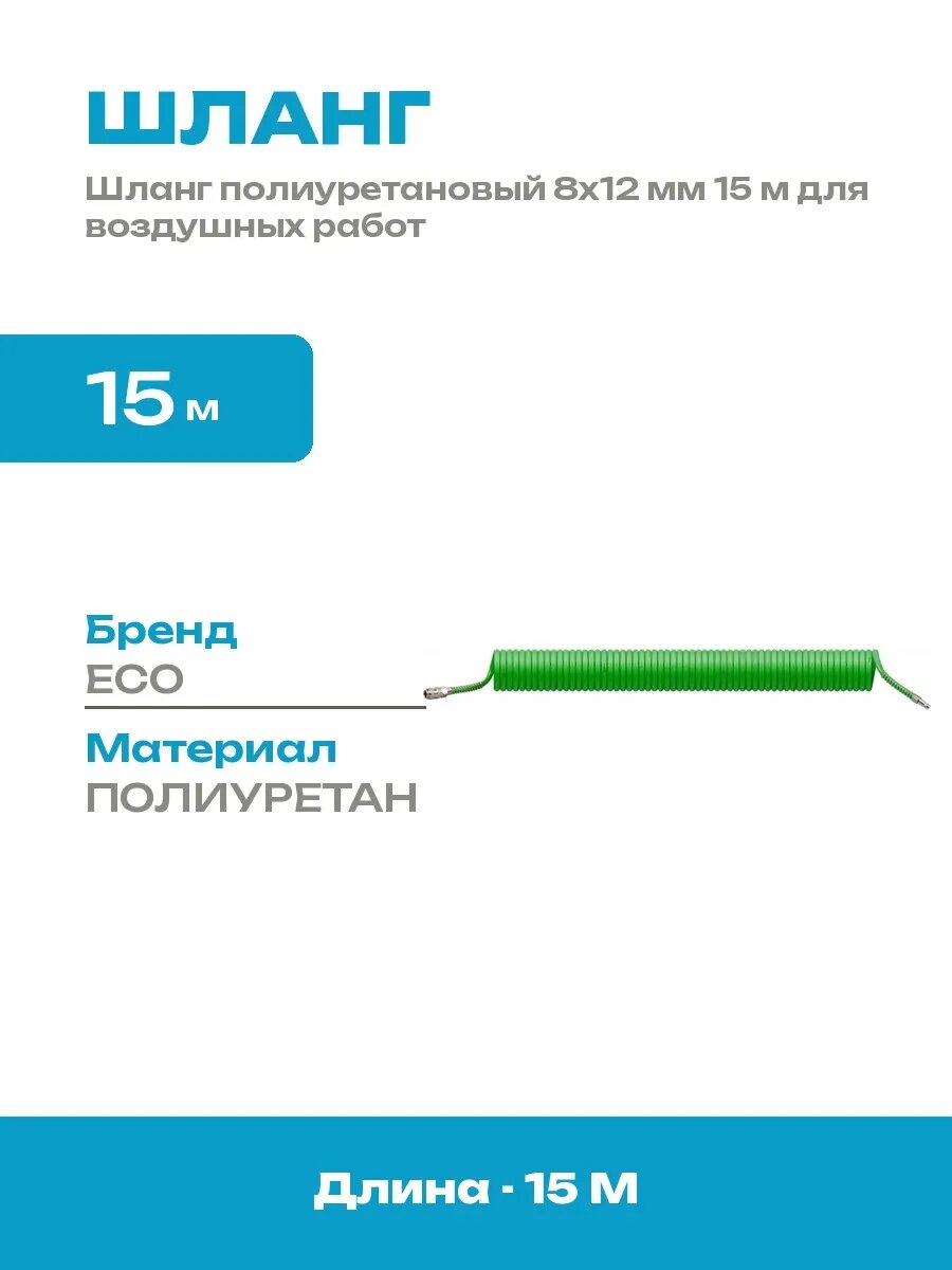 Шланг полиуретановый спиральный 8х12 мм 15 м для компрессора