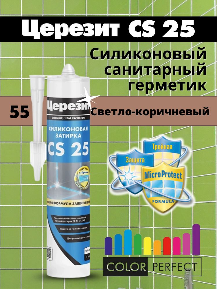 Церезит CS 25 Цвет: 55 Светло-коричневый, Герметик силиконовый для ванной сантехнический (санитарная шовная затирка), 280 мл