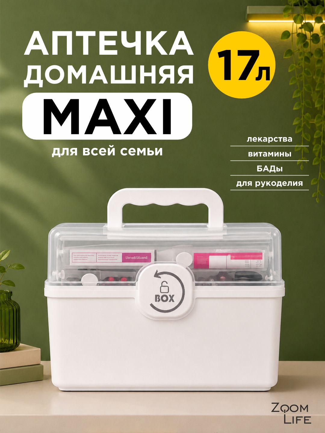 Аптечка домашняя контейнер 17 л ZoomLife органайзер для лекарств; бокс пластиковый медицинский