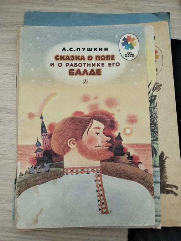 Пушкин А. С. Сказка о попе и о работнике его Балде. Серия: Мои первые книжки