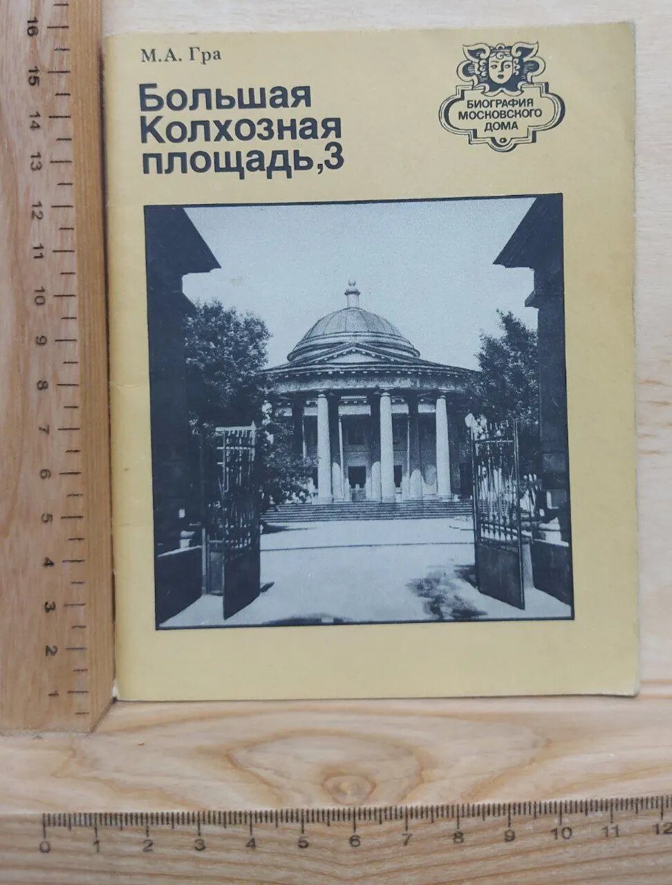 Большая Колхозная площадь, 3