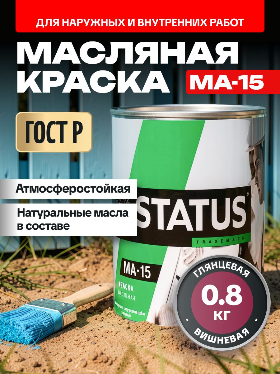 Краска масляная вишневая МА-15 STATUS 0,8 кг радугамалер / для кирпича, по металлу, дереву, бетону глянцевая / атмосферостойкая для наружных и внутренних работ