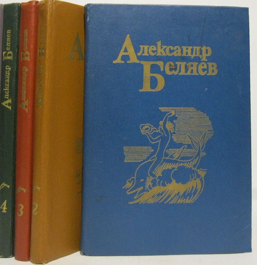 Александр Беляев. Собрание сочинений. Комплект из четырех томов