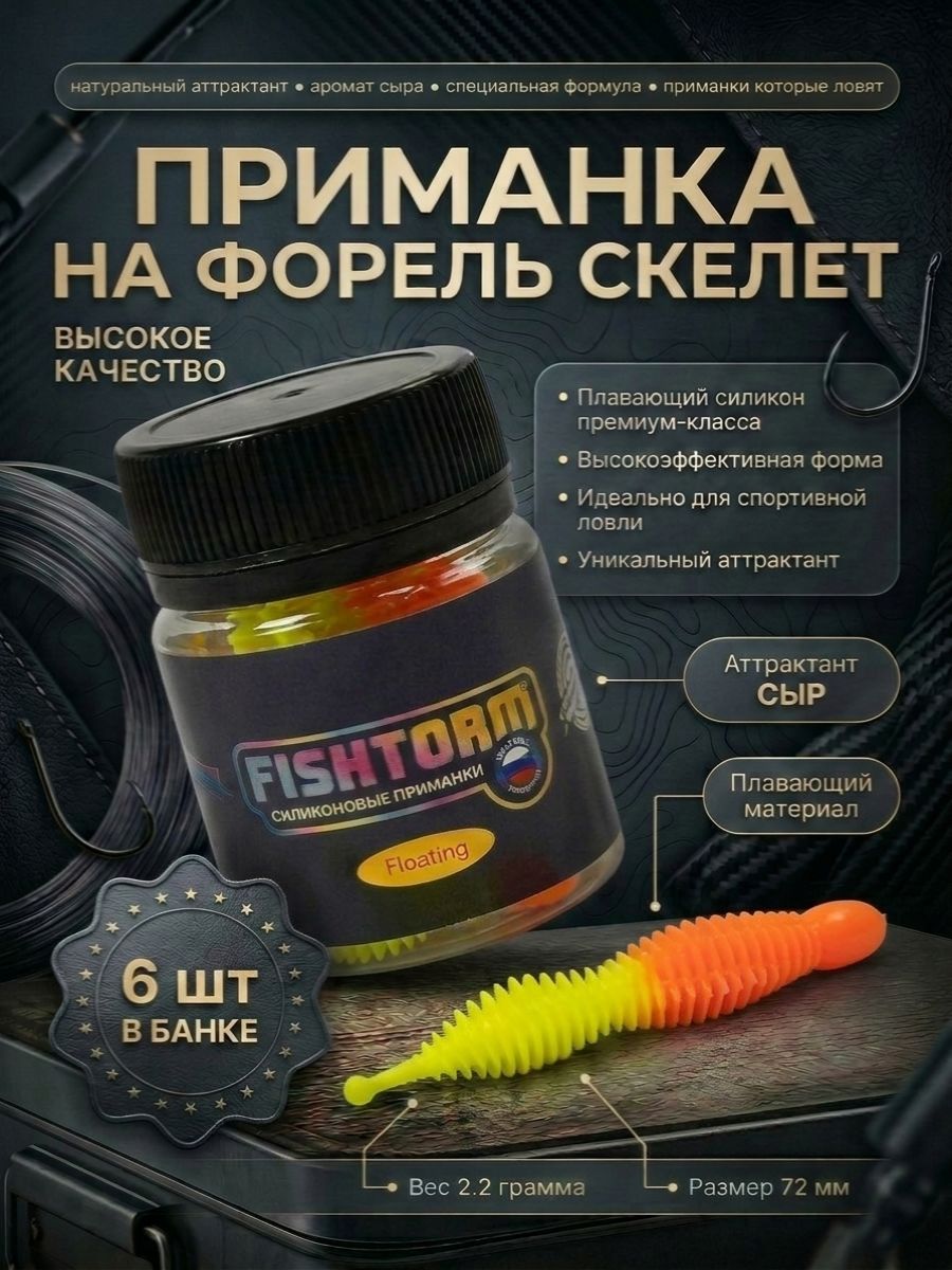Съедобная приманка FishTorm на форель, ребристый с шариком на хвосте, с аттрактантом Сыр