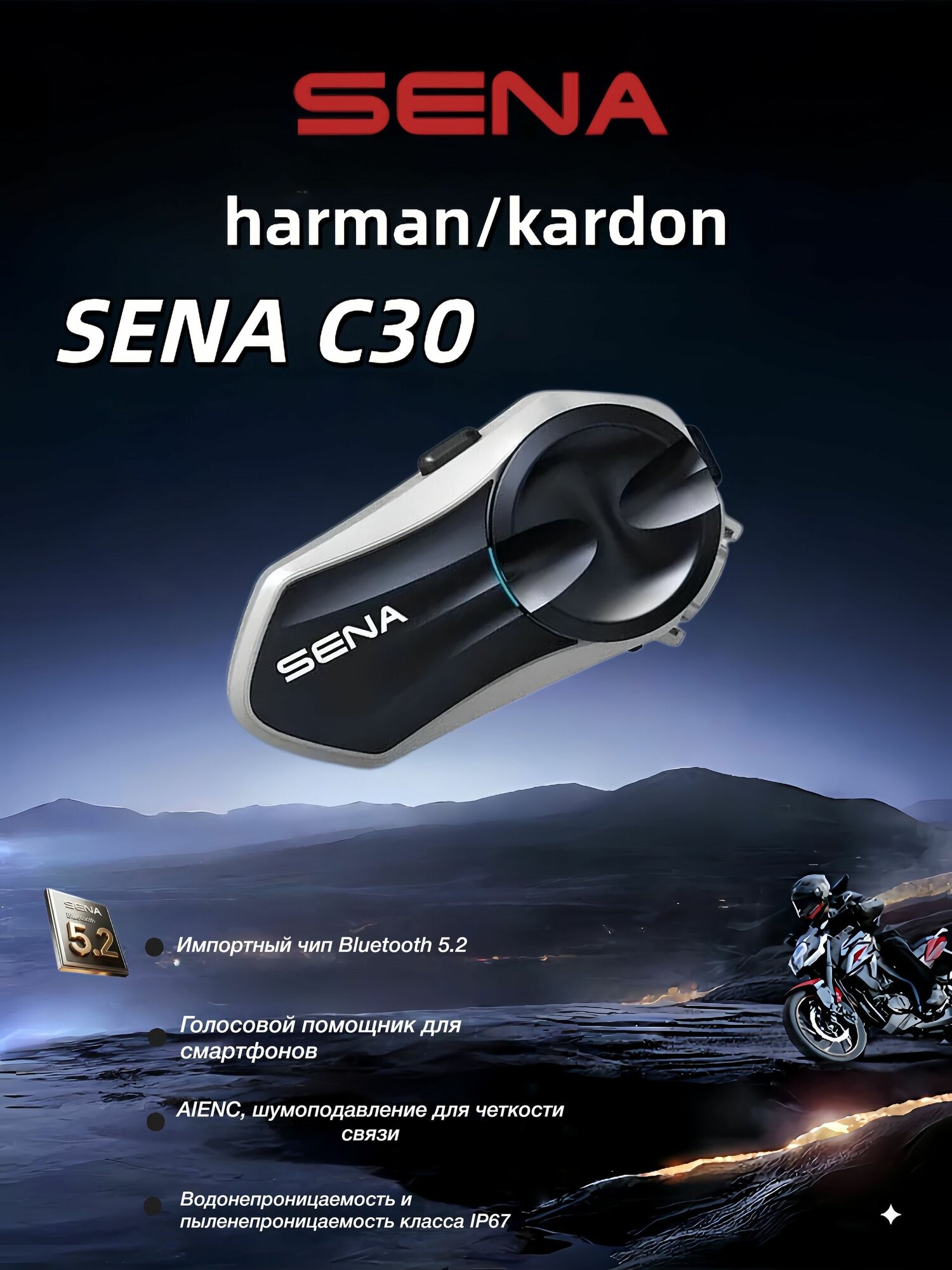 C30 SENA наушники для мотоциклистов для езды на мотоцикле