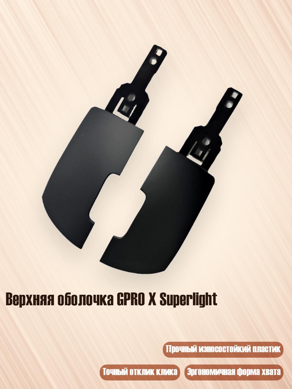 Верхняя оболочка GPRO X Superlight, Черный