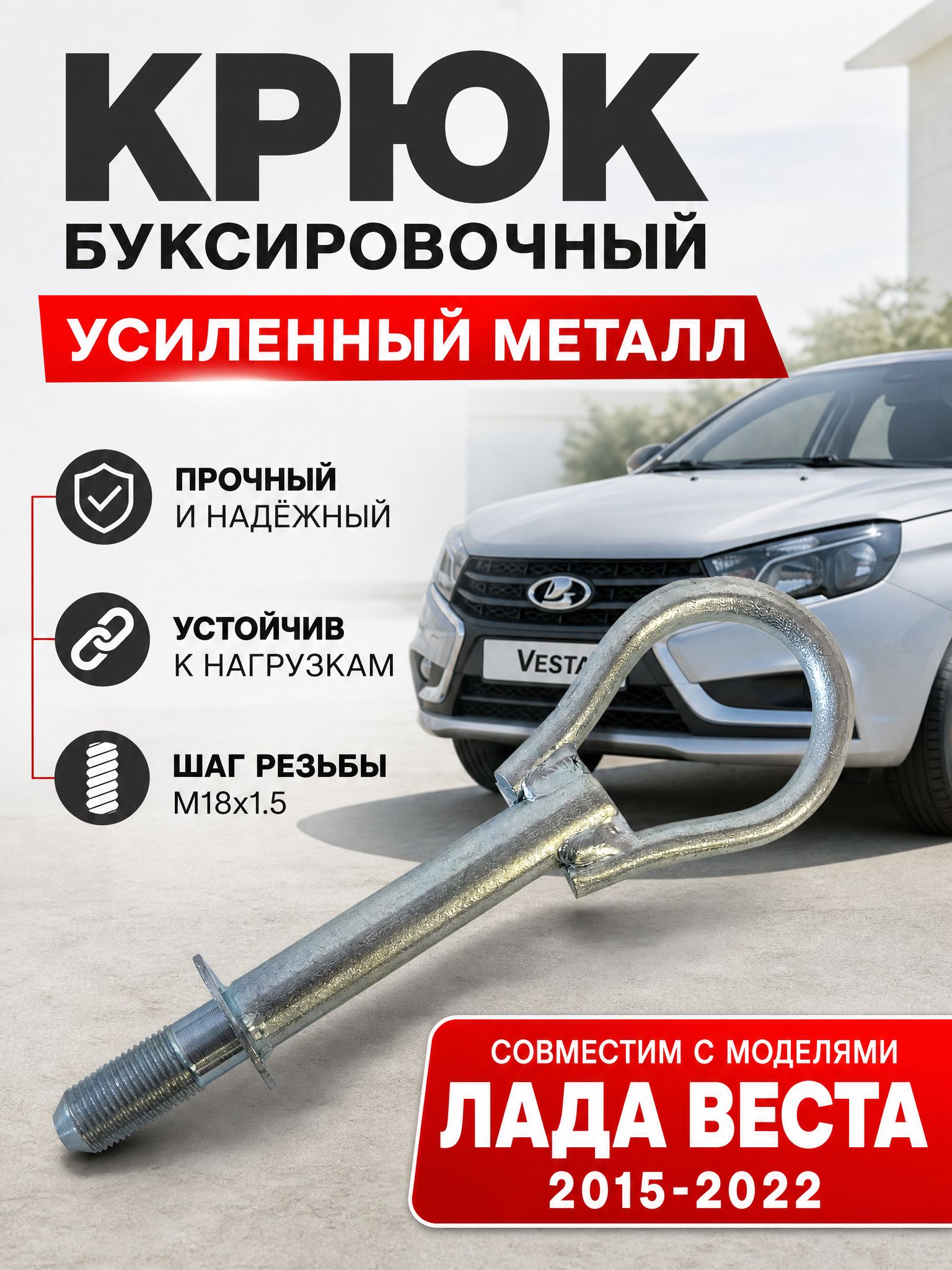 Крюк (рым-болт, петля) буксировочный. Подходят для Лады Весты.