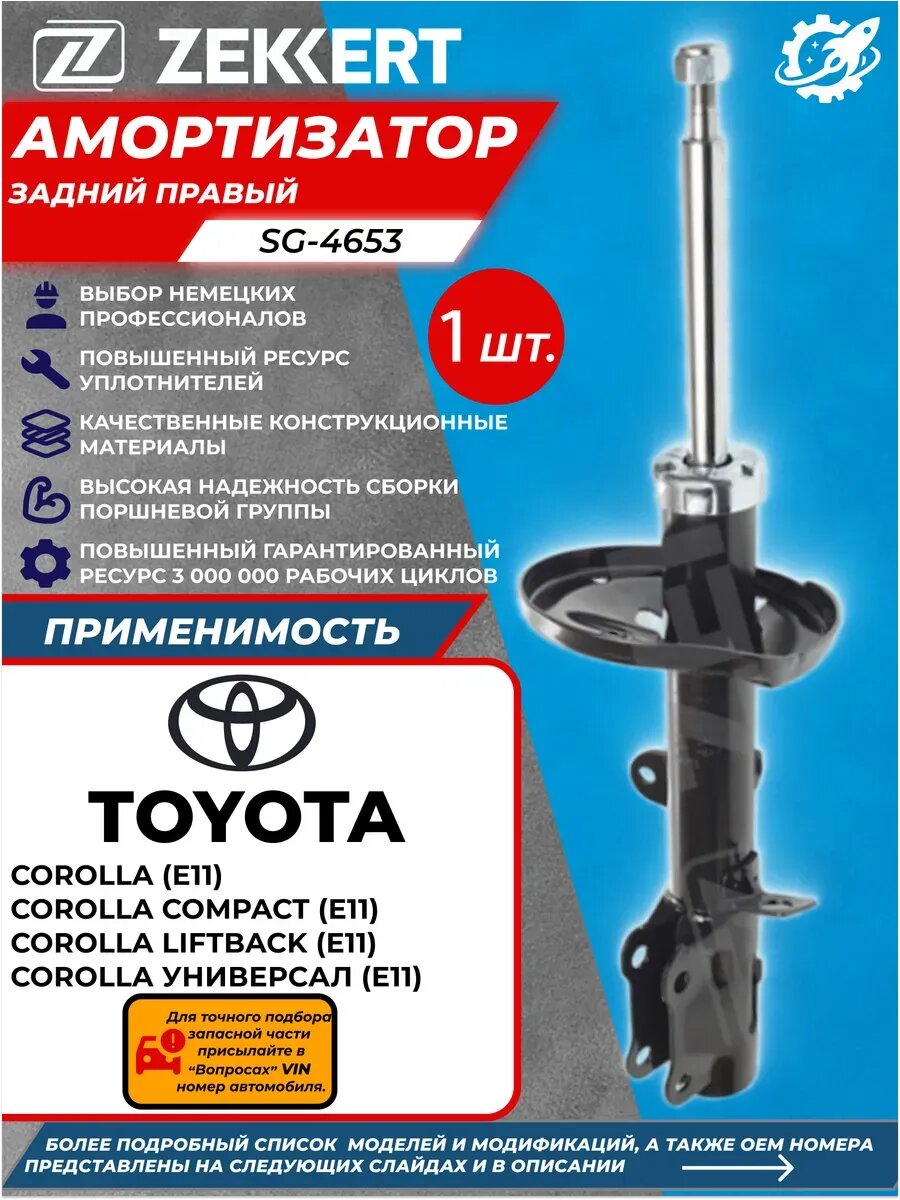 Амортизатор задний правый Тойота Королла TOYOTA COROLLA