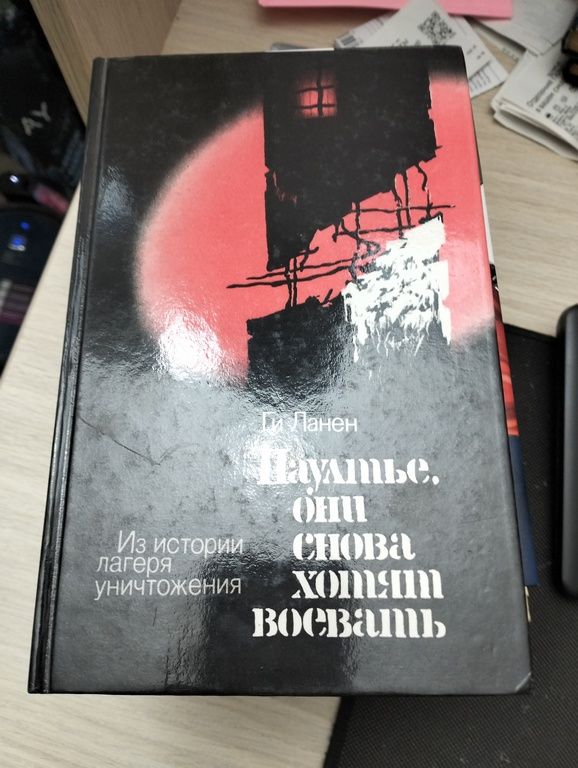 Паултье, они снова хотят воевать. Ланен Ги. Из истории лагеря уничтожения