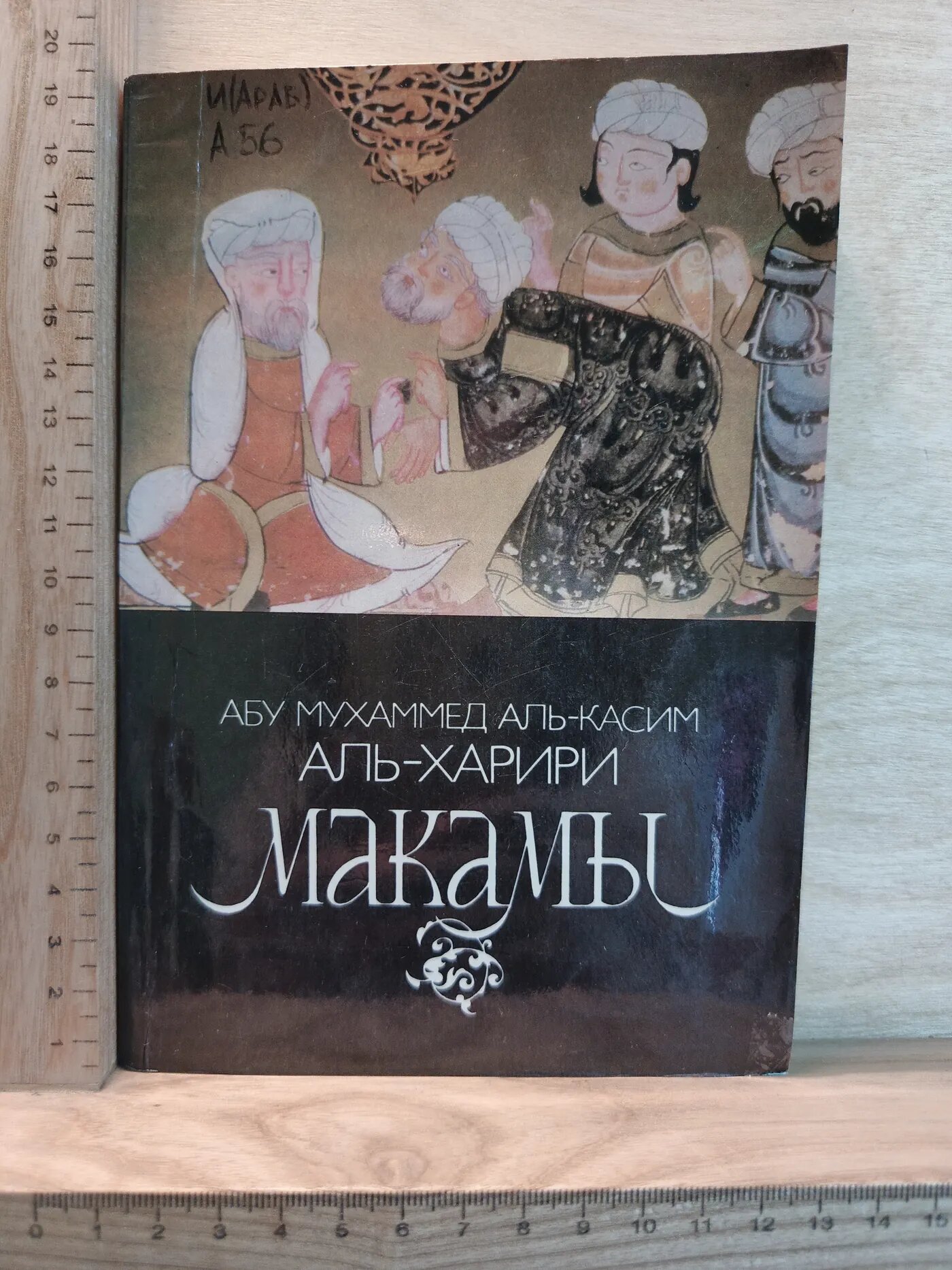 Макамы
