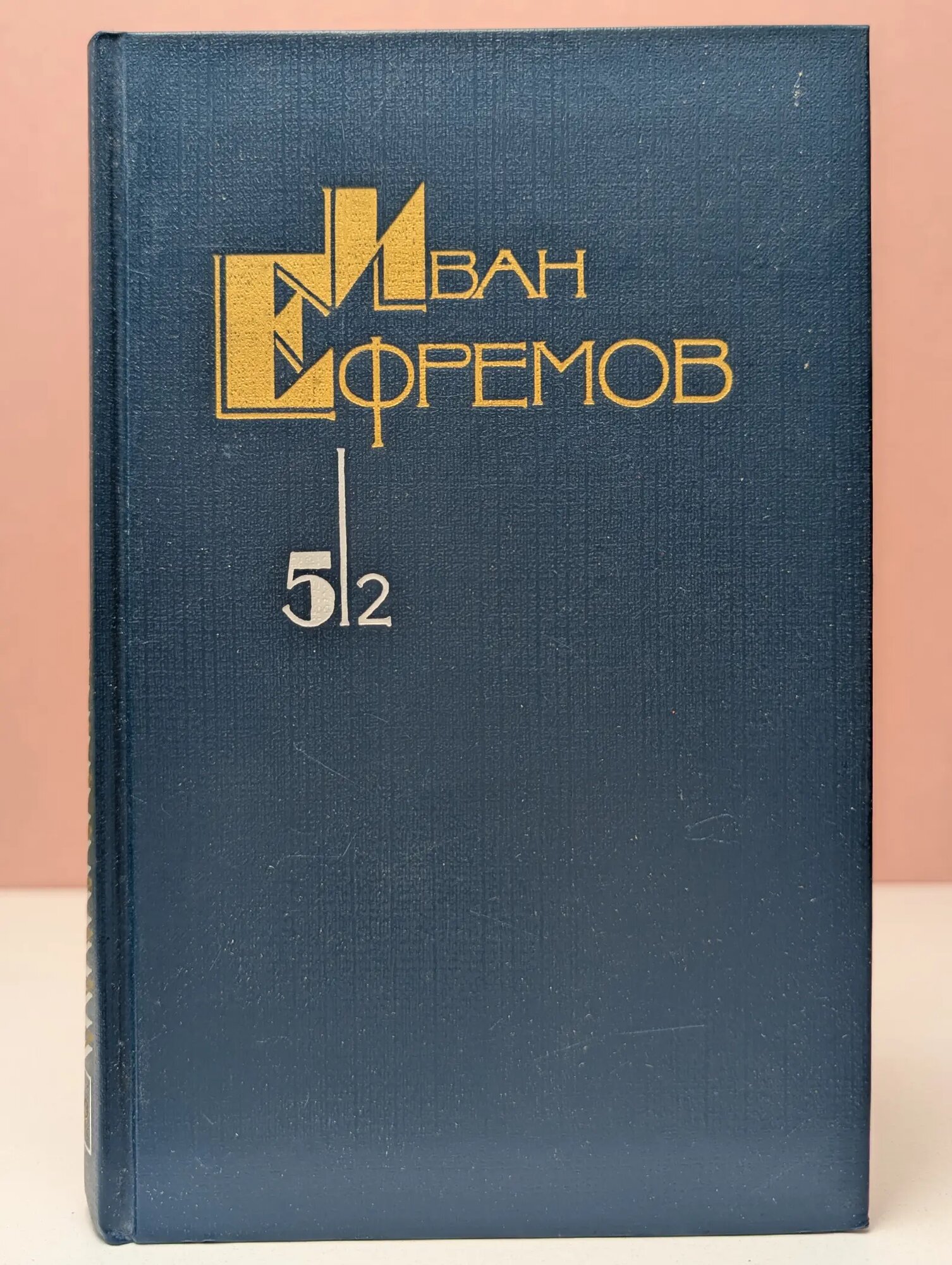Иван Ефремов. Собрание сочинений в 5 томах. Том 5. Книга 2 Ефремов Иван Антонович 1989