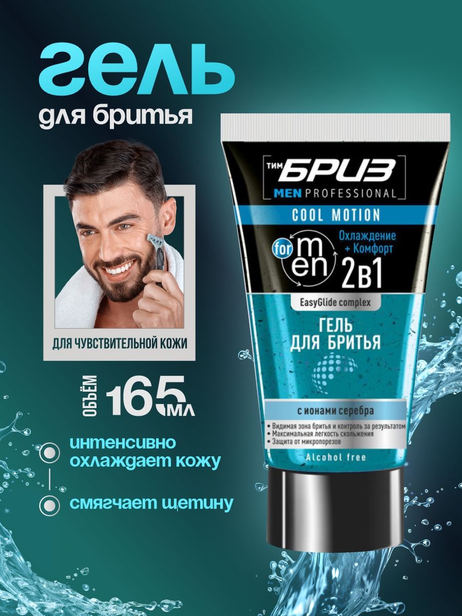 ТимБриз Гель для бритья EasyGlide complex Cool Motion 165мл