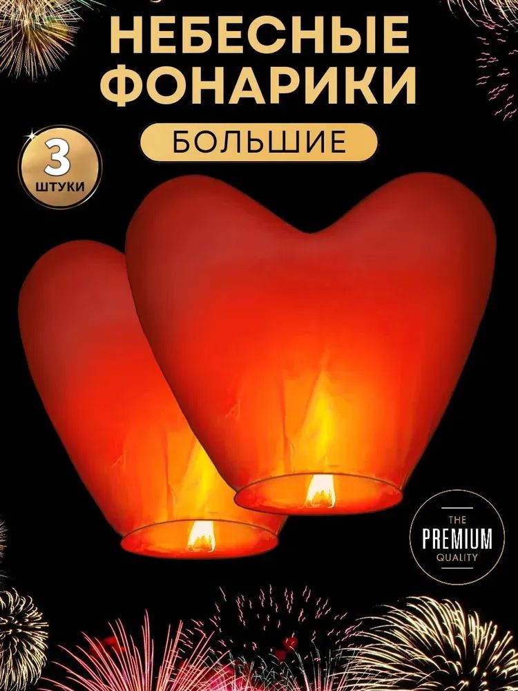 Небесный фонарик в форме сердца, бумажный, для желаний, 3 шт, романтичный подарок