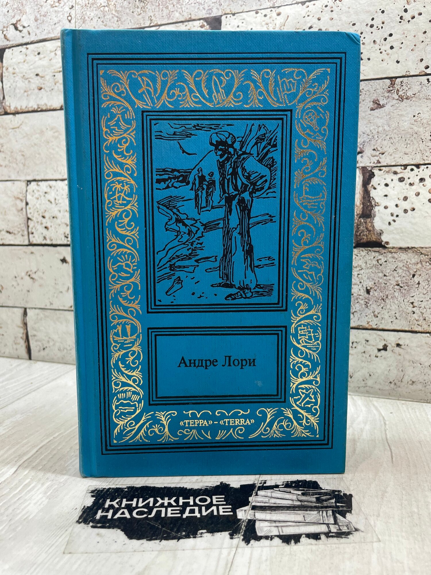 Лори А. Сочинения в 3 томах. Том 1. Наследник Робинзона. Капитан Трафальгар. Искатели золота Терра 1995 г