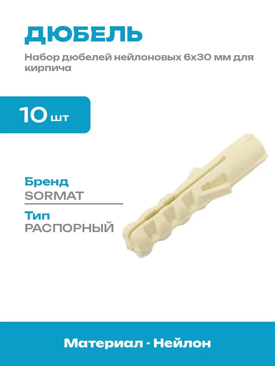 Дюбель пластиковый 6х30 мм распорный 10 штук в упаковке