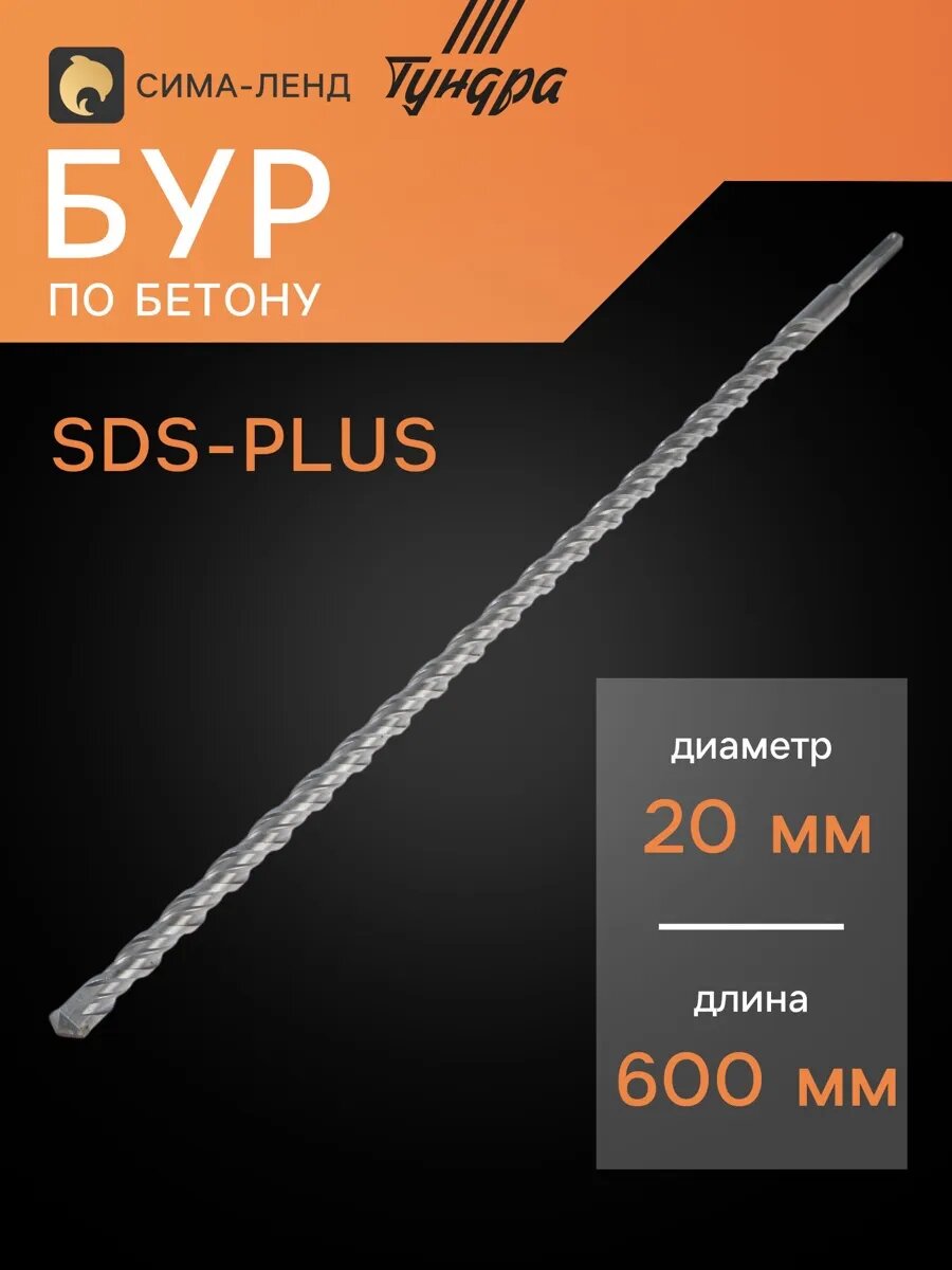 Бур для перфоратора по бетону SDS-plus 20 х 600 мм