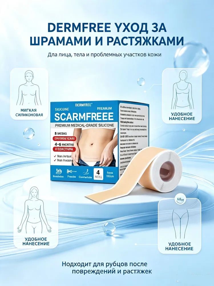Силиконовая пластырь от рубцов DERMFREE, для послеоперационных рубцов, растяжек и шрамов, 4см 150см