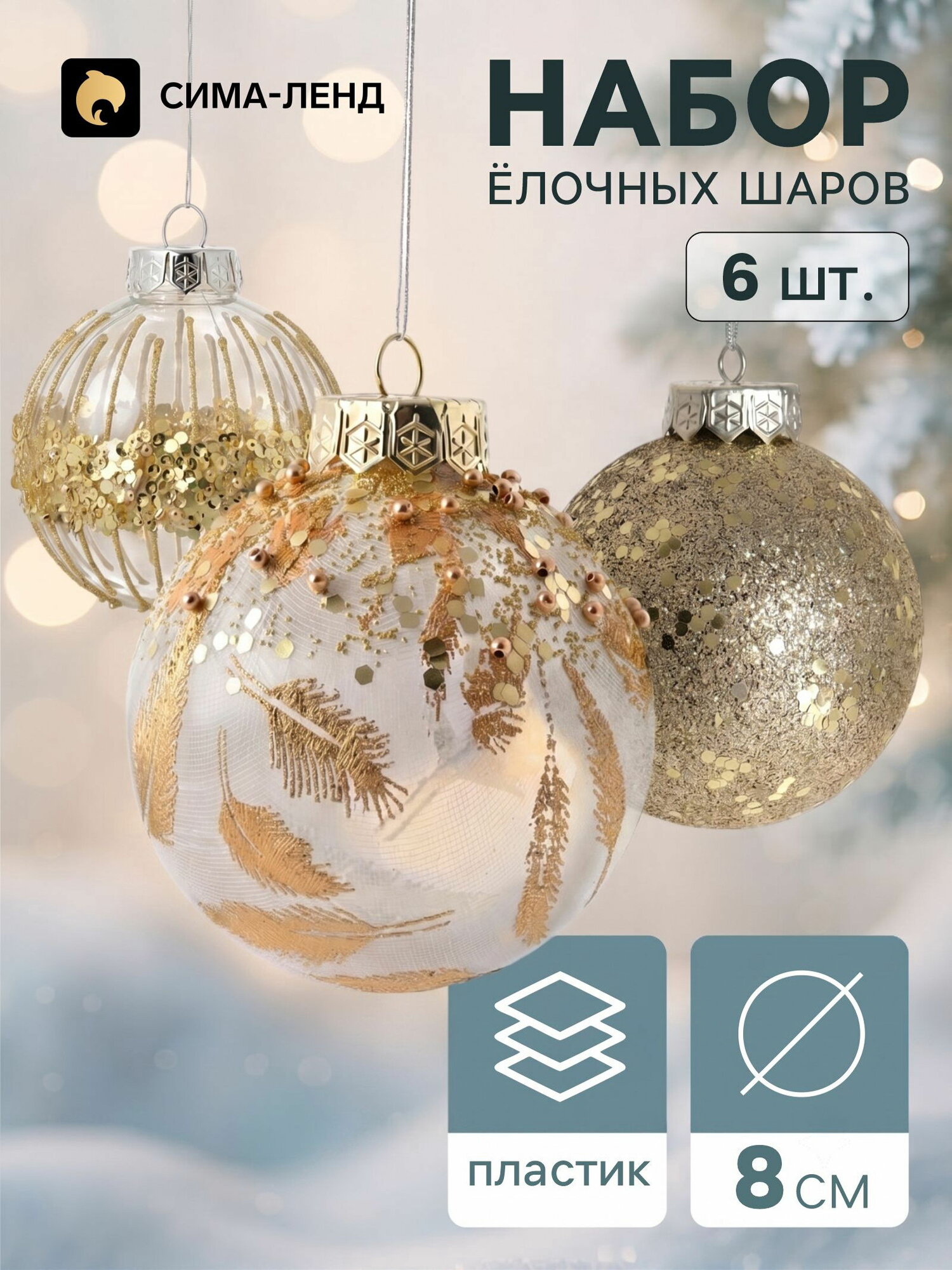 Ёлочные шары набор 6 шт. "Комета", d=8 см, орбита перья, особенности: прозрачная