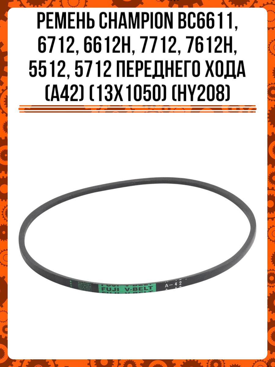 Ремень CHAMPION BC6611,6712,6612H,7712,7612H,5512,5712 переднего хода (А42) (13х1050) (HY208)