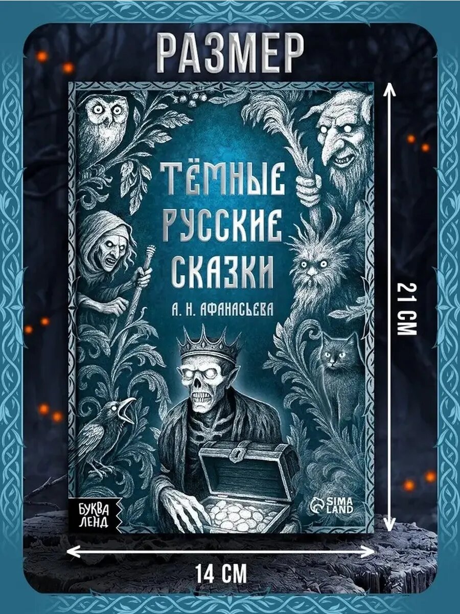 Темные русские сказки: мистические легенды и поверья