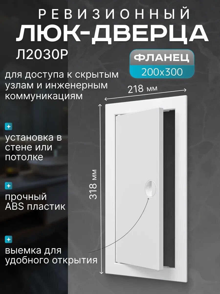 Люк-дверца ревизионный 200х300мм с фланцем