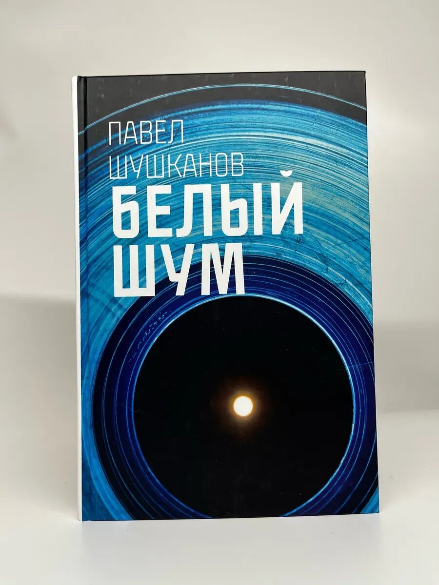 Павел Шушканов. Белый шум