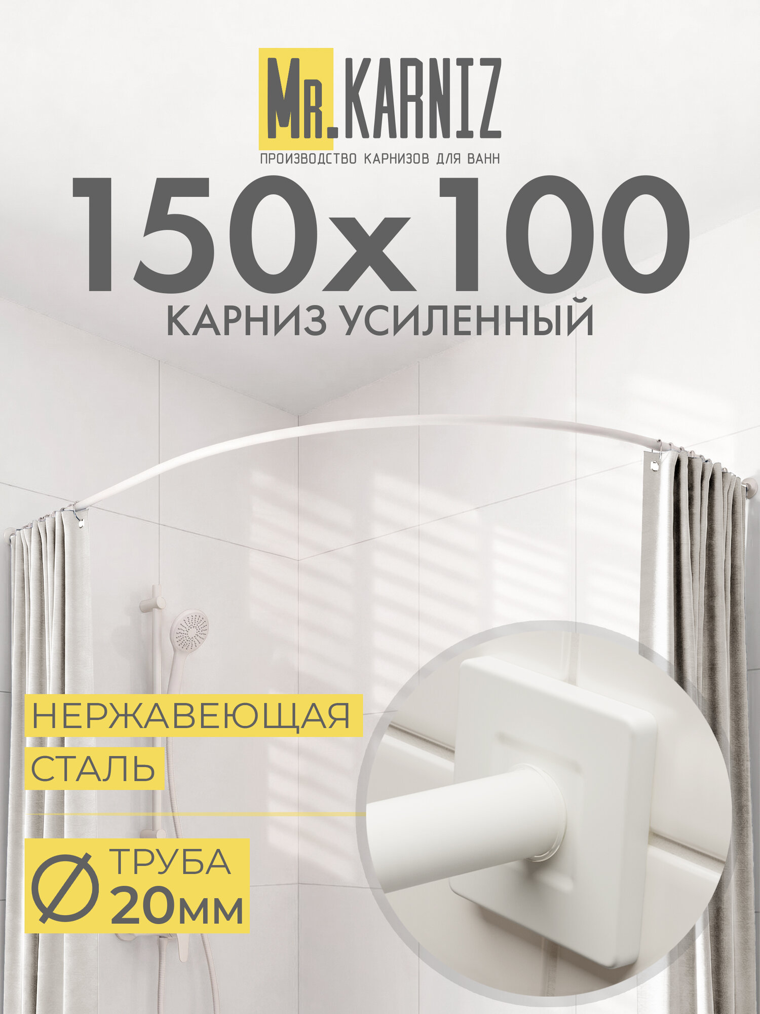 Карниз для Ванной Угловой 150х100 см, Дуга, Труба 20 мм, Отражатели SLIM, Белый, MrKARNIZ, Усиленный