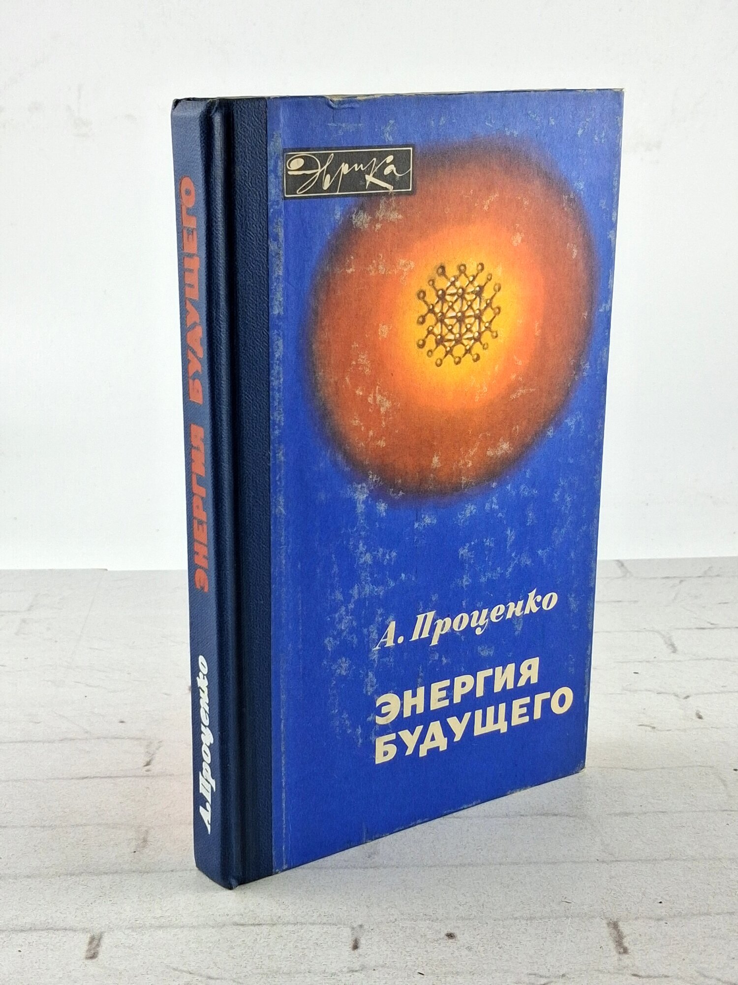 Энергия будущего | Проценко Александр Николаевич 1985