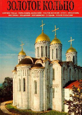 Золотое кольцо. Альбом / Астраханцева Т, Калашников В.
