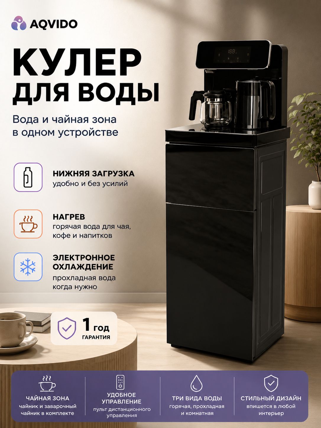 Кулер для воды напольный с нижней загрузкой, с нагревом и электронным охлаждением. Черный. AQVIDO BQ-10D