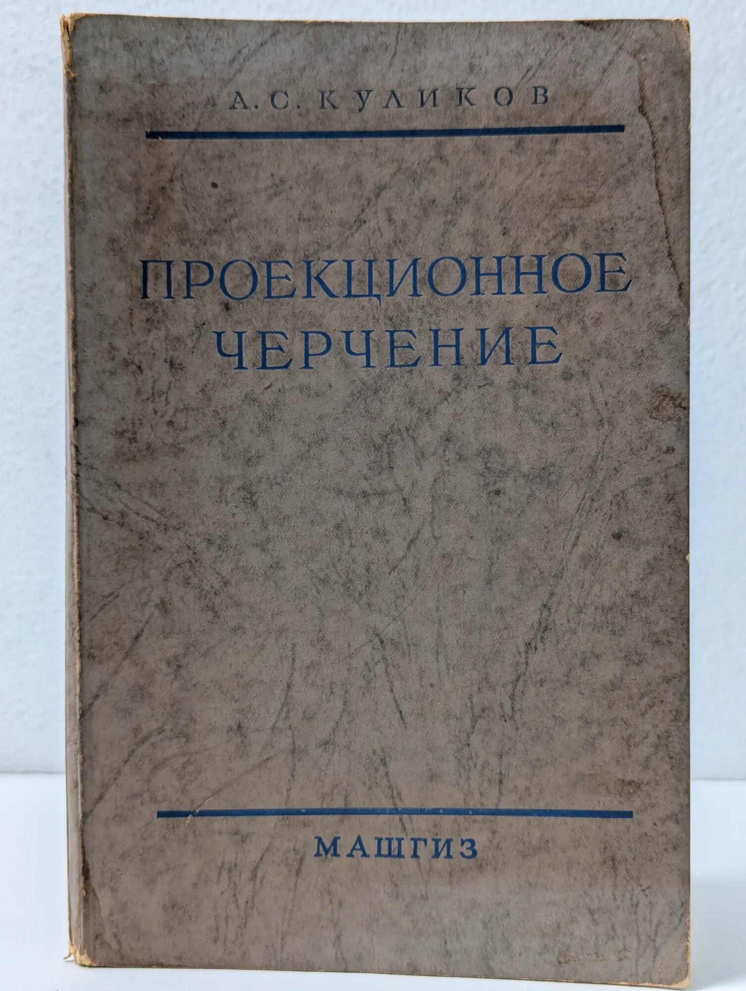 Проекционное черчение Куликов Андрей Сергеевич 1954