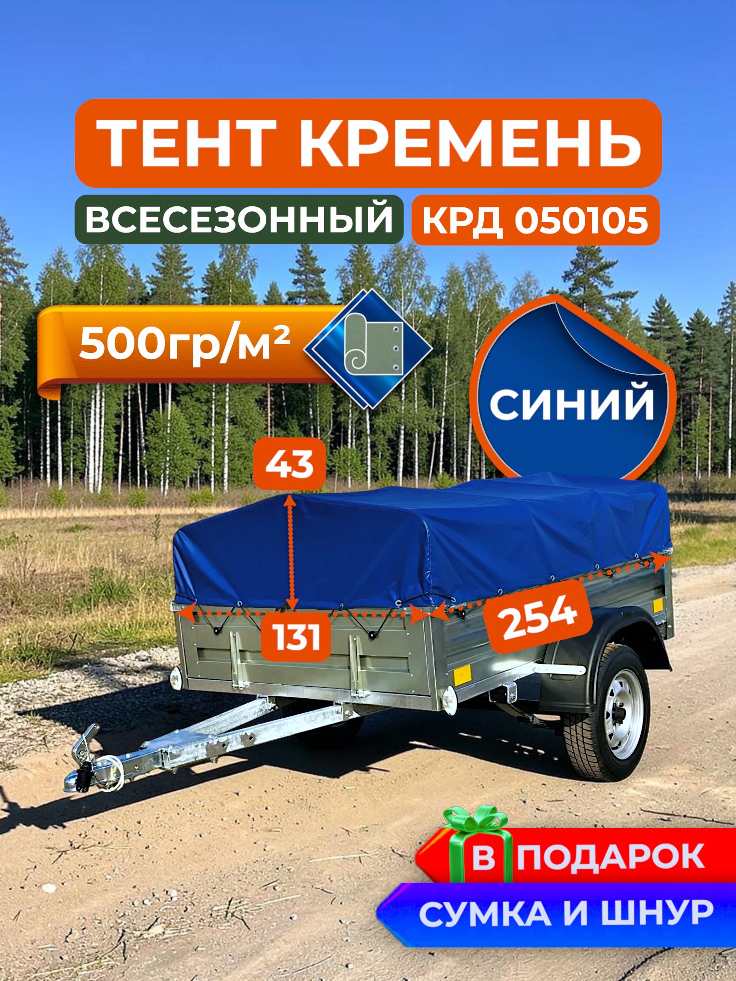 Тент на прицеп Кремень КРД 050105 Синий плотность 500гр/м2