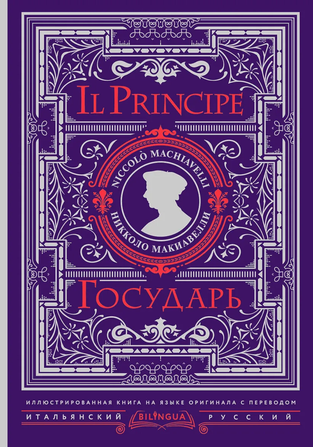 Государь = Il Principe. Макиавелли Н.