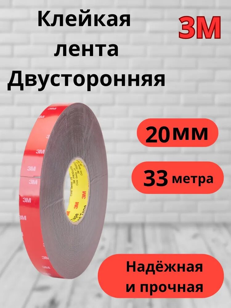 Скотч двусторонний 20 мм*33 м 3М