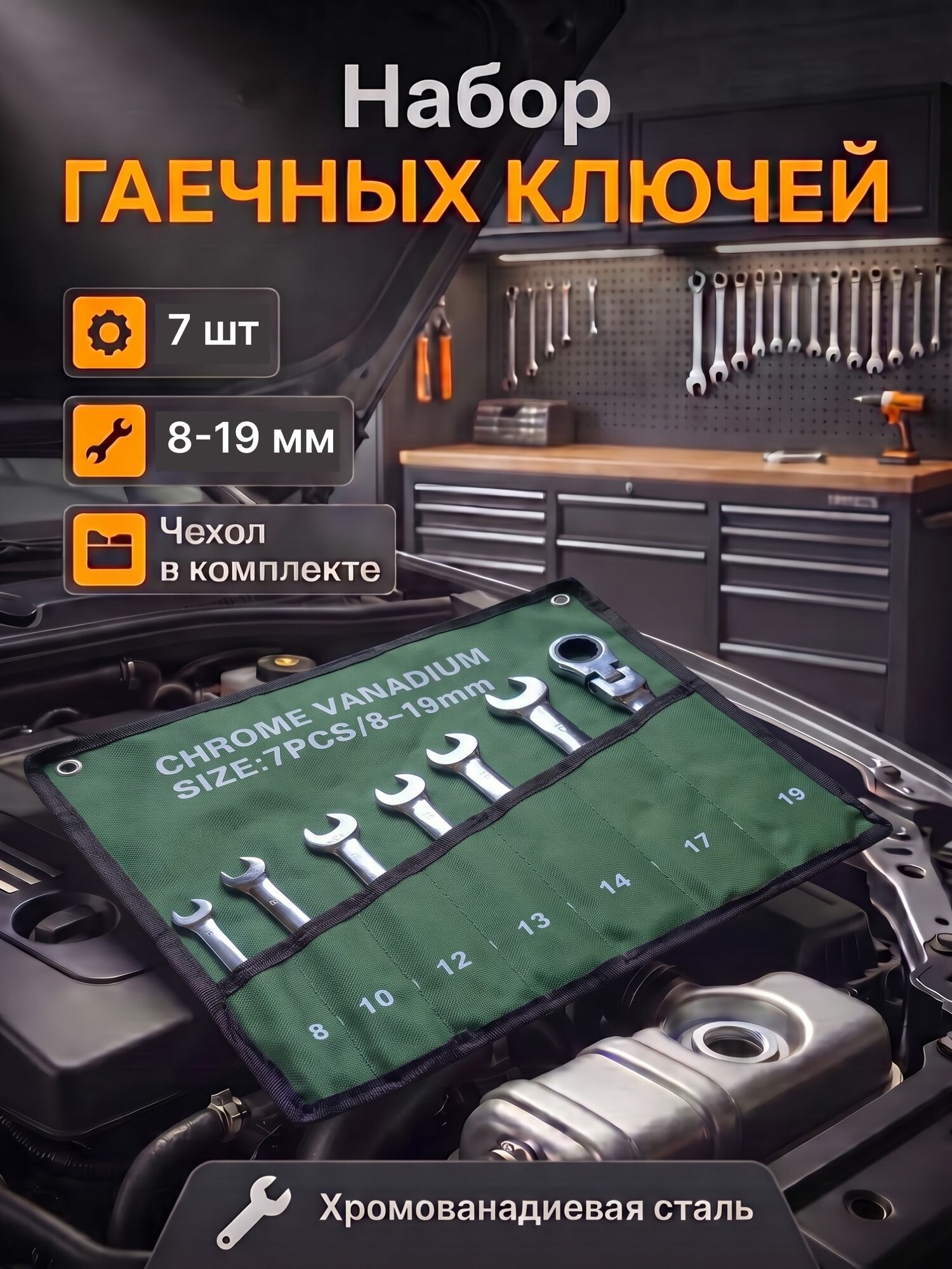Набор шарнирных ключей с трещоткой 7 шт/8-19 мм
