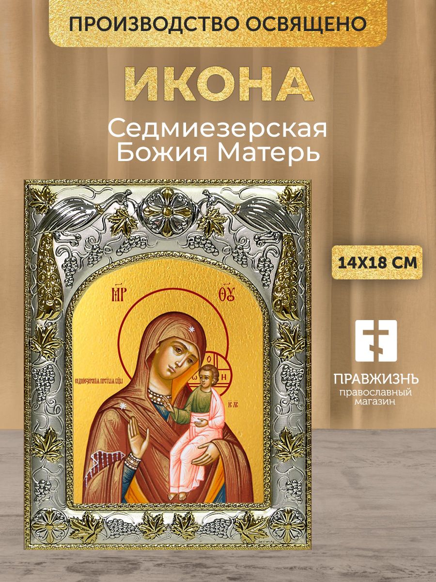 Икона Седмиезерская Божия Матерь в декоративной ризе, размер 18х14 см