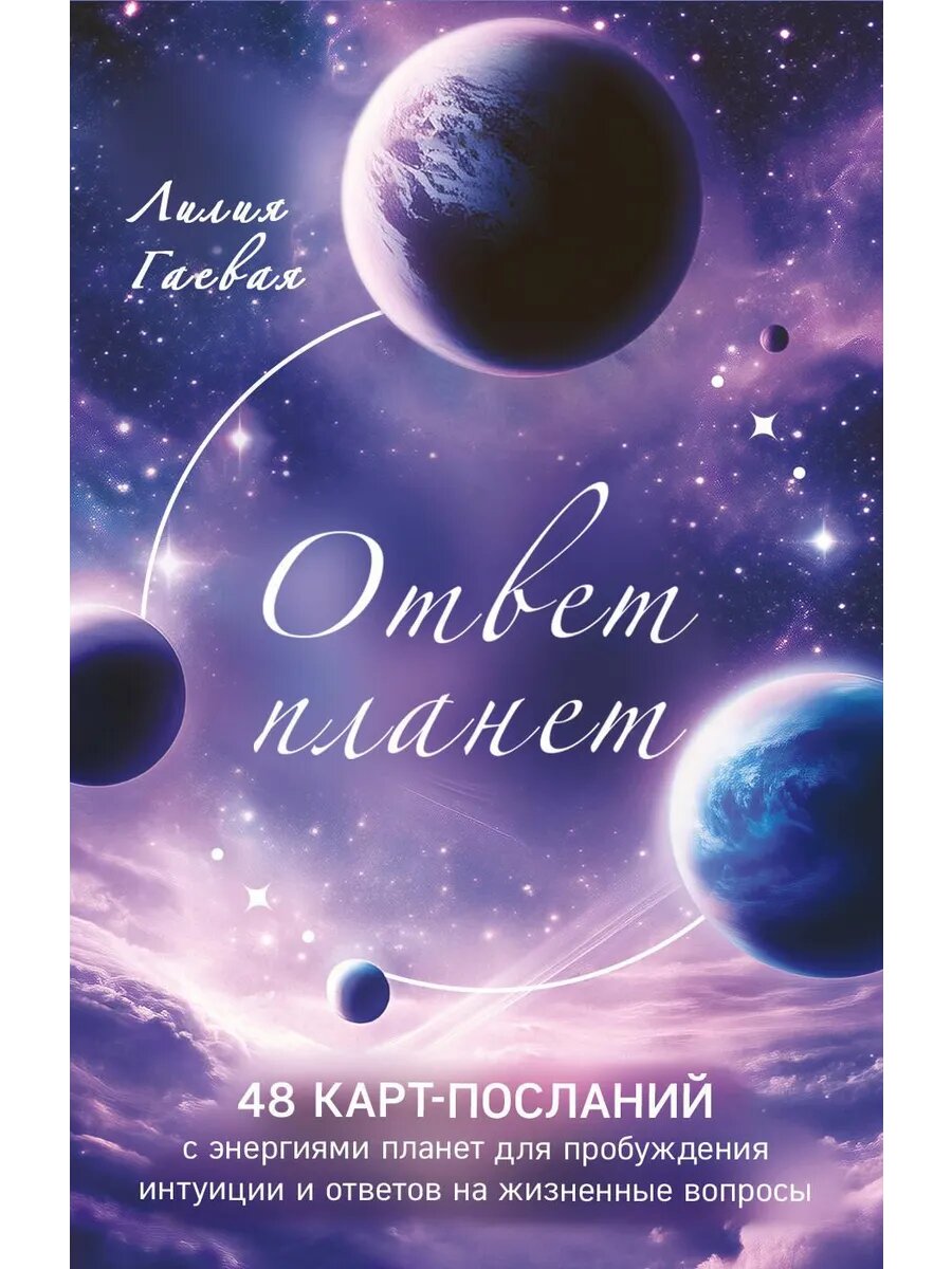 Книга Ответ планет. 48 карт-посланий