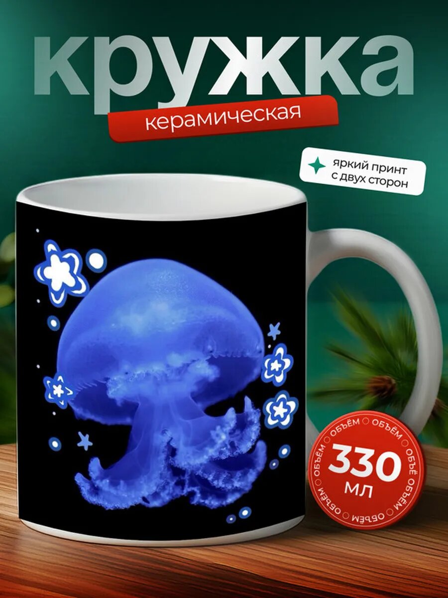 Кружка Медуза кишечнополостное 8,