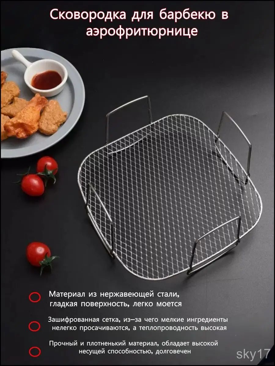 Решетка-гриль Freshjia квадратная20.6 см из нержавеющей стали с антипригарным покрытием для аэрогриля