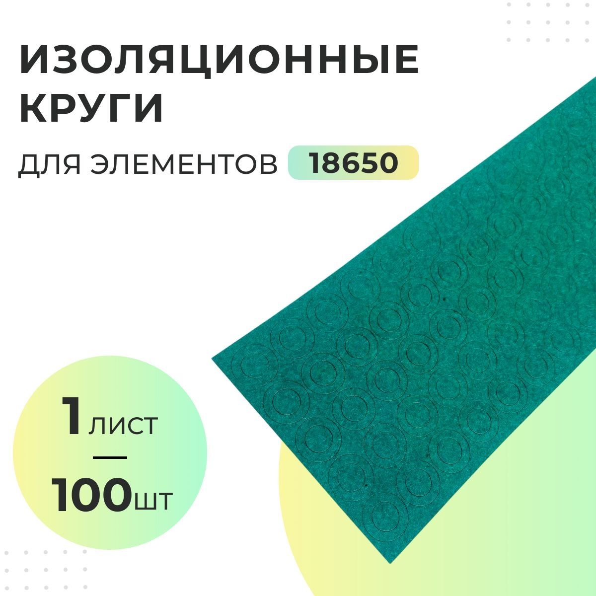 Изоляционные круги для элементов 18650 - 1 лист (100 шт) / Изоляционный картон для элементов 18650