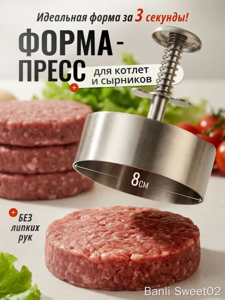 Пресс для бургеров 8 см, нержавеющая сталь, форма для котлет и сырников, без липких рук, для кухни
