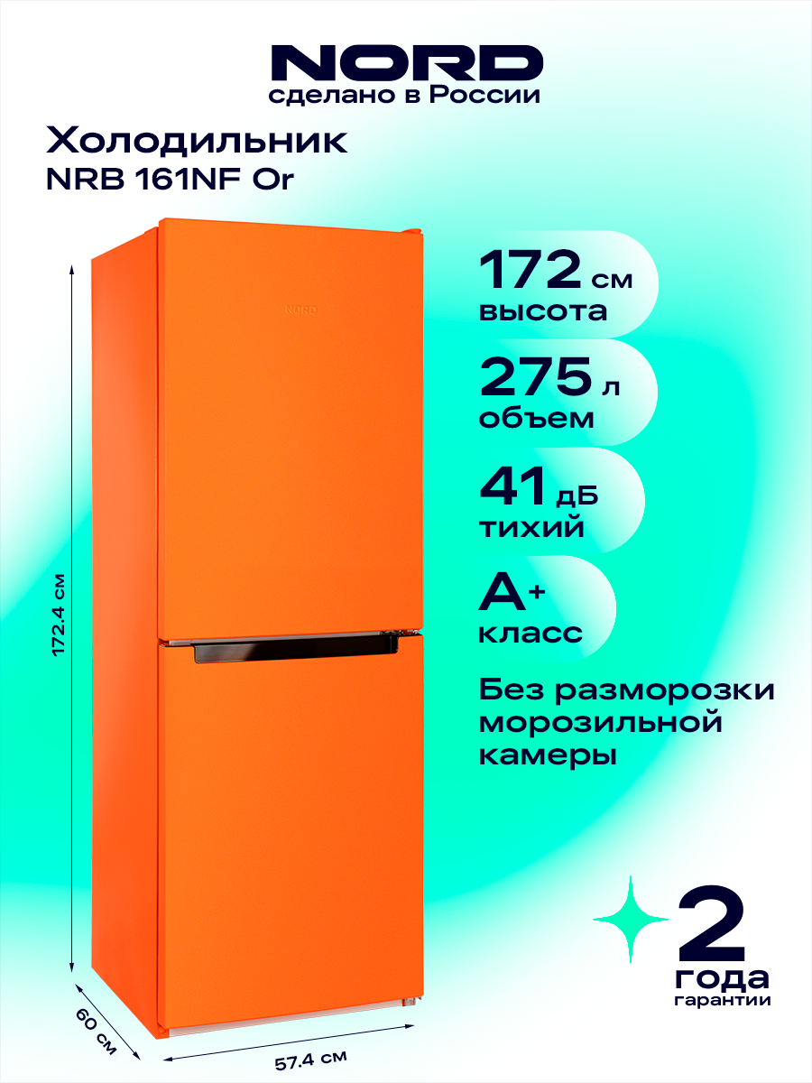 Холодильник двухкамерный NORD NRB 161NF Or двухдверный, нижняя морозильная камера с охлаждением без инея (No Frost)