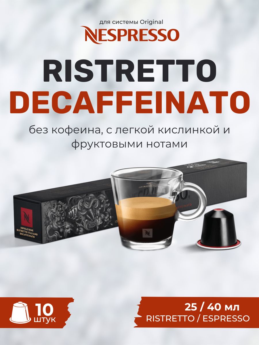 Кофе в капсулах Nespresso Ristretto Decaffeinato, 10 кап. в уп.