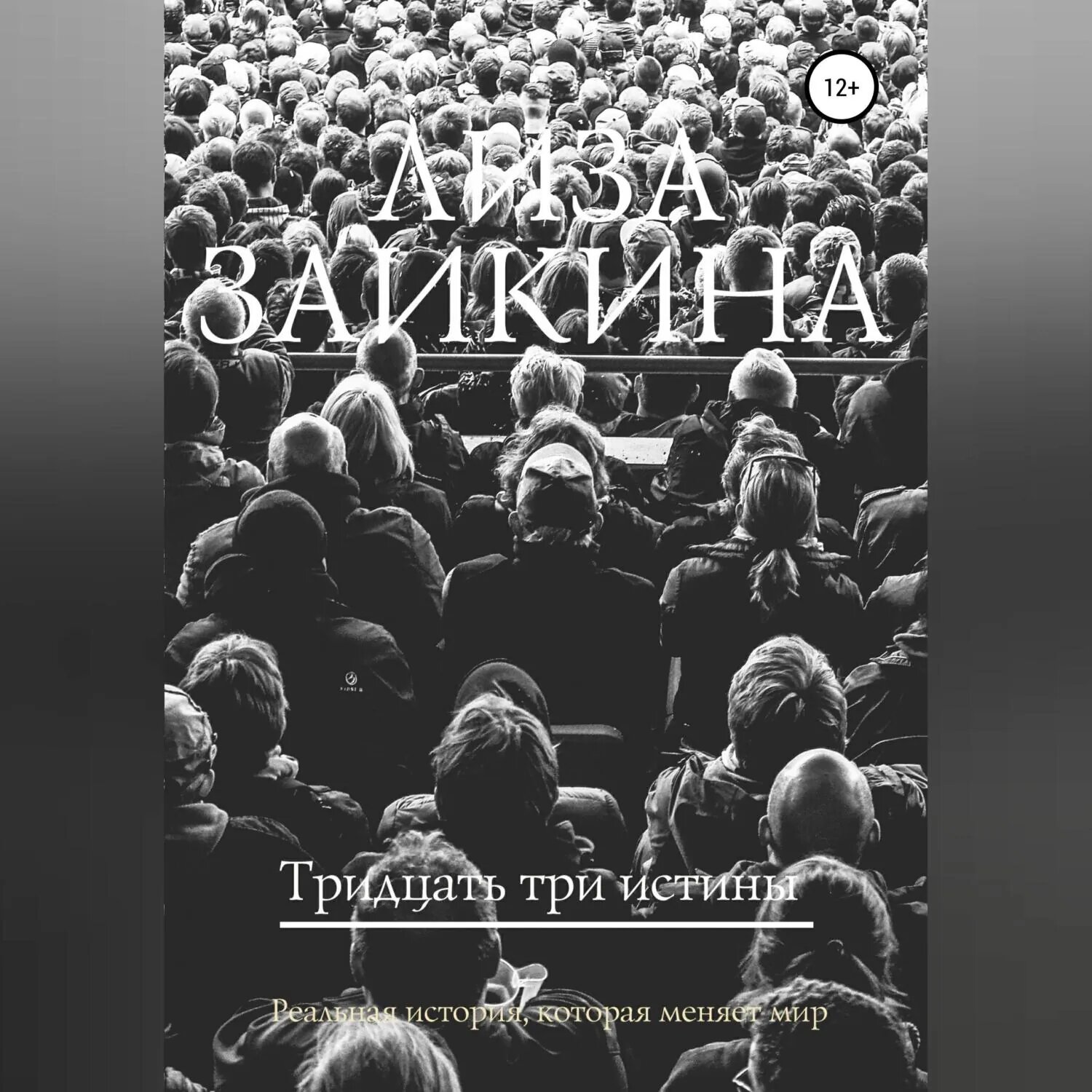 Тридцать три истины [Аудиокнига]