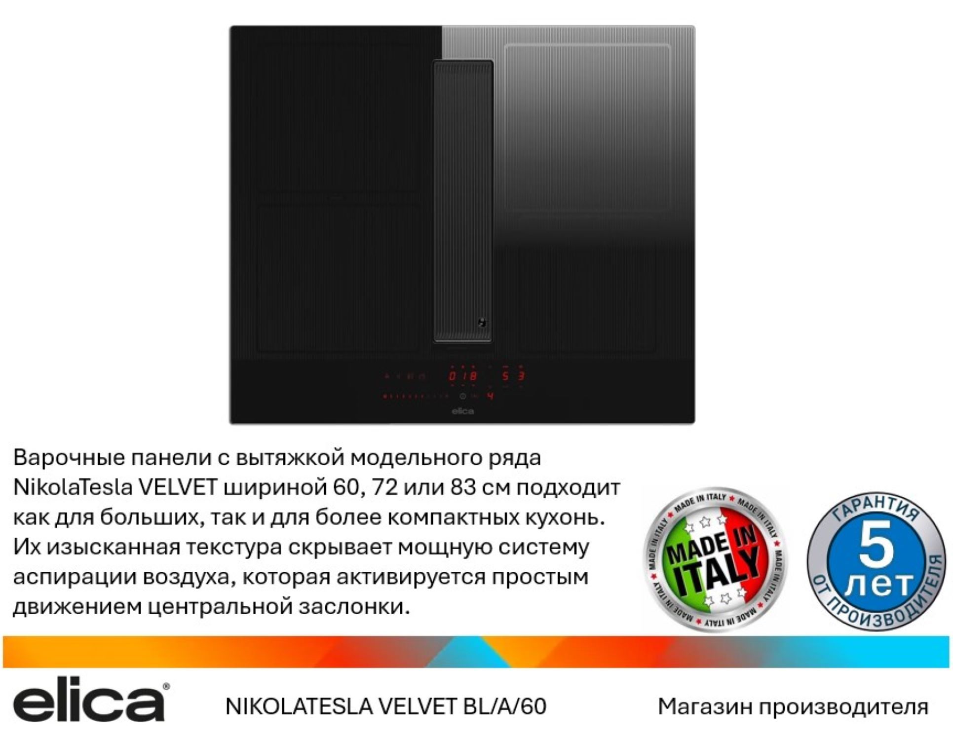 Варочная поверхность с вытяжкой ELICA NIKOLATESLA VELVET BL/A/60
