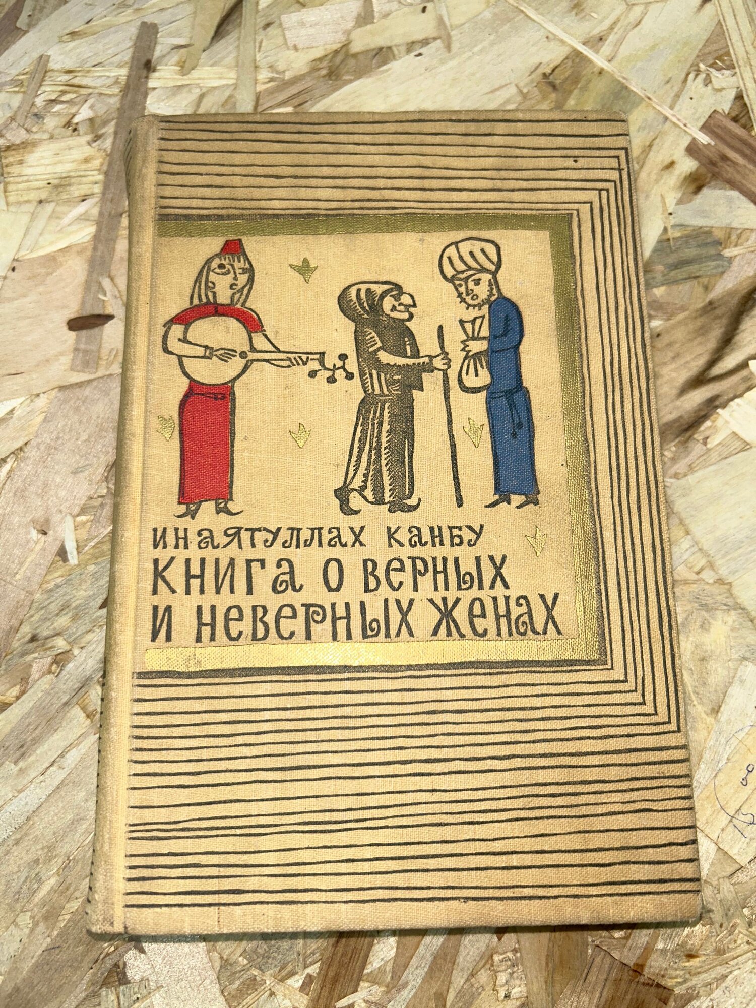 Канбу. Книга о верных и неверных женах или Бехар-е Данеш