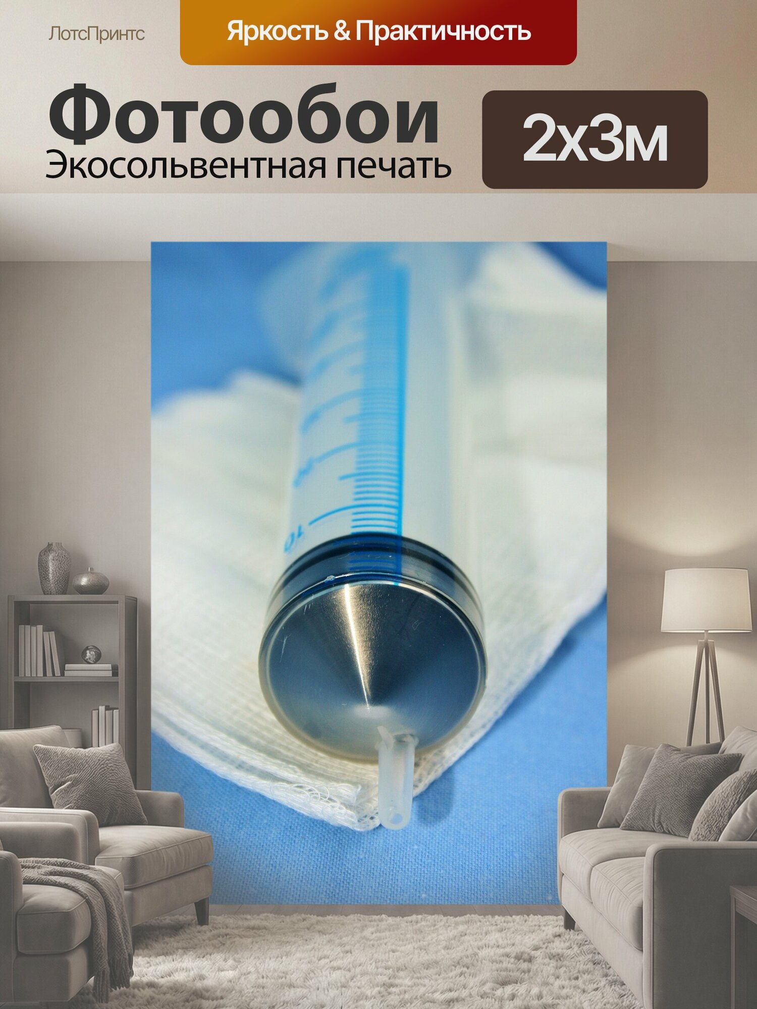 Фотообои "Пластиковые одноразовые шприц пластиковые одноразовые шприц шприц пластик одноразовые" 200x300 см. экосольвентная печать