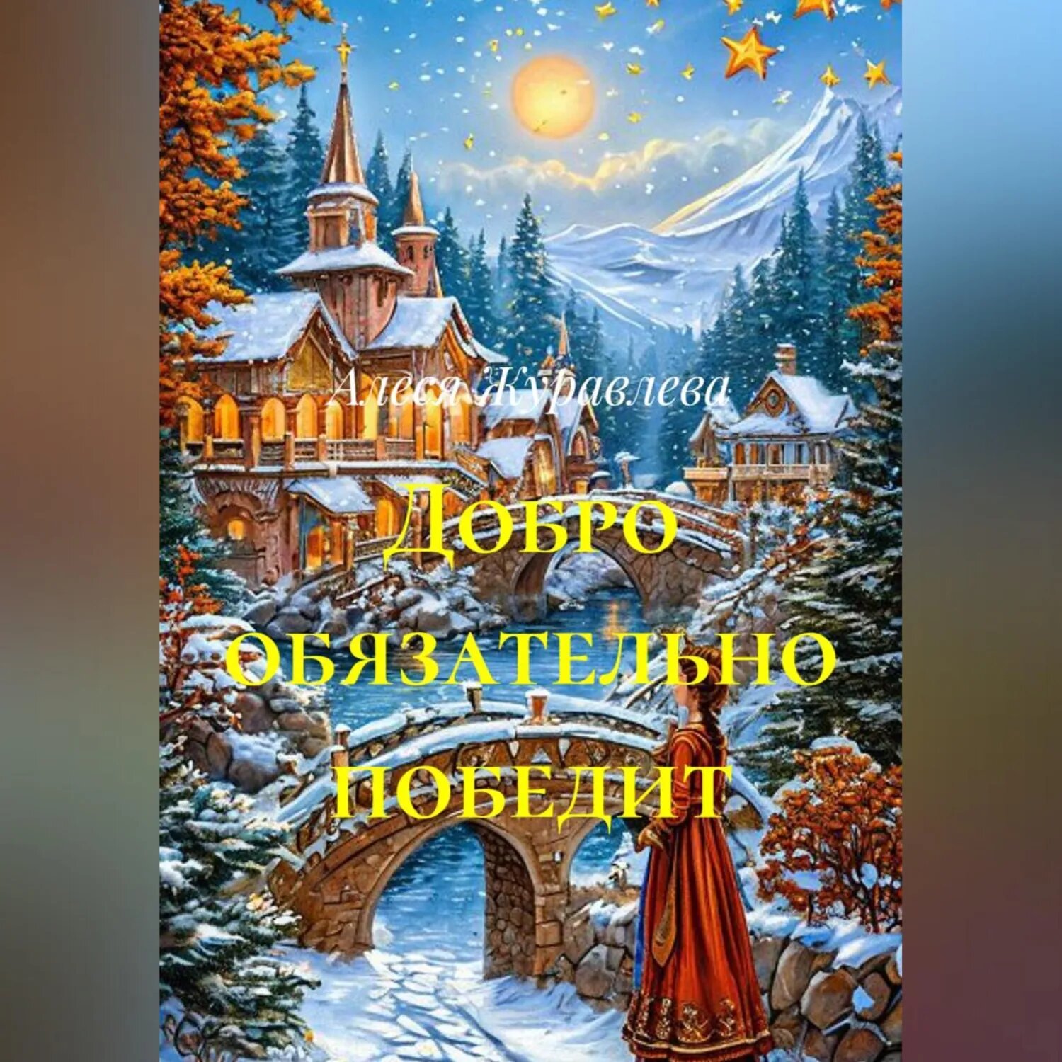 Добро обязательно победит [Аудиокнига]
