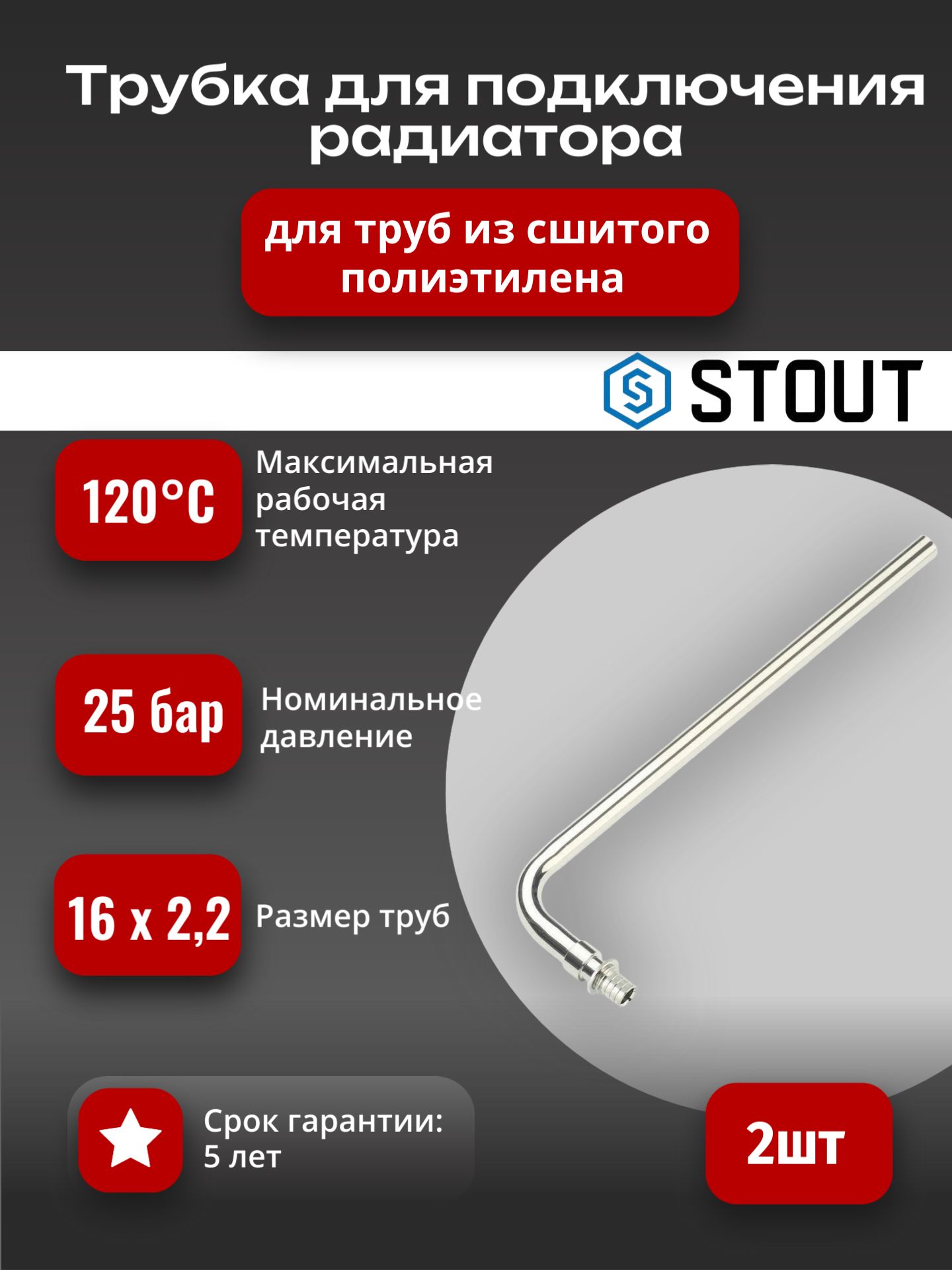 Трубка для подключения радиатора, Г-образная 16/250 для труб из сшитого полиэтилена аксиальный (2 ШТ В упаковке), SFA-0025-001625