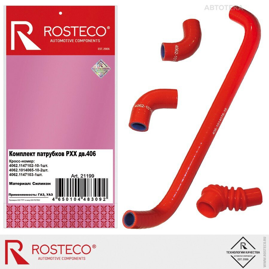 Патрубок ROSTECO 21199